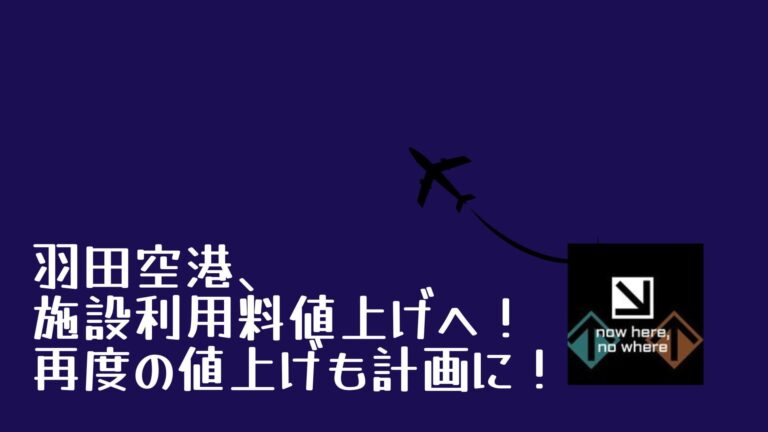 羽田空港、国内線施設利用料値上げ！さらに改定も計画！ | now here,no where