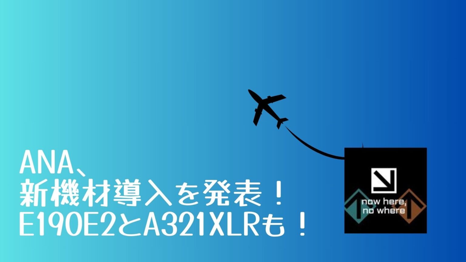 ANA、新機材導入を発表！A321XLRとE190-E2を新導入！ | now here,no where
